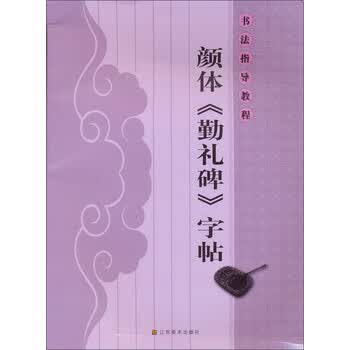 书法指导教程：颜体《勤礼碑》字帖