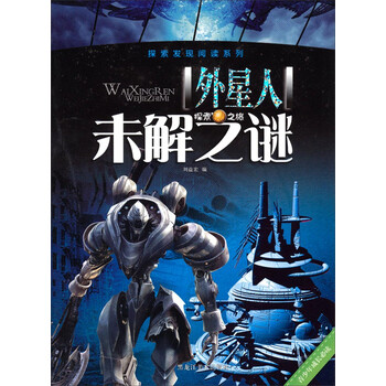探索发现阅读系列：外星人未解之谜