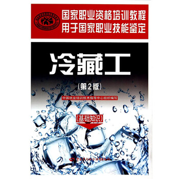 冷藏工（基础知识，第2版）/国家职业资格培训教程