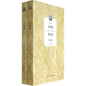 名利场(全译本上下)