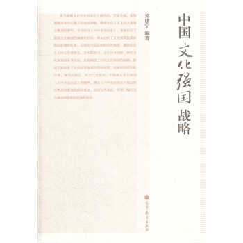 中国文化强国战略 郭建宁著 9787040362169