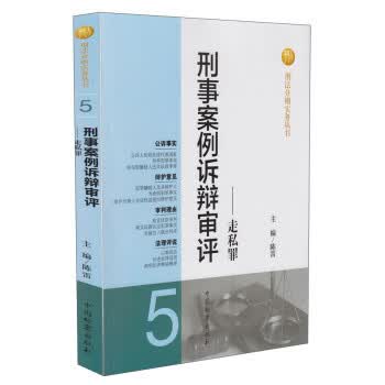 刑事案例诉辩审评5：走私罪