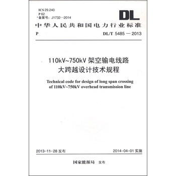 中华人民共和国电力行业标准（DL/T 5485-2013）：110kV-750kV架空输电线路大跨越设计技术规程