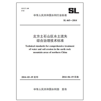 北方土石山区水土流失综合治理技术标准 SL 665-2014/中华人民共和国水利行业标准