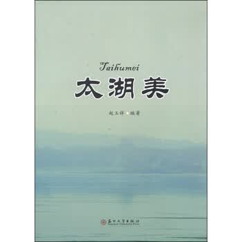 {正版新书}太湖美 专著 tai hu mei9787567208407