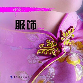 中国文化系列丛书：中国文化·服饰（中）