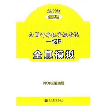 全国计算机等级考试一级B全真模拟 NCRE研究组 9787040309027