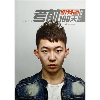 考前100天：跟我画·头像照片