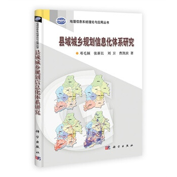 县域城乡规划信息化体系研究