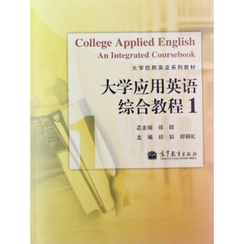 大学应用英语综合教程1  9787040357585