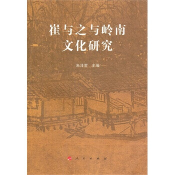 【人民出版社】 崔与之与岭南文化研究