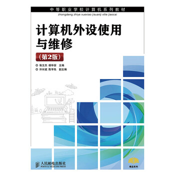 计算机外设使用与维修(第2版)