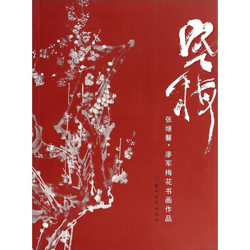 寒梅：张继馨、廖军梅花书画作品