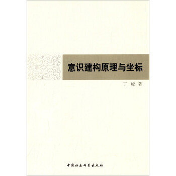 正版 意识建构原理与坐标 9787516139554