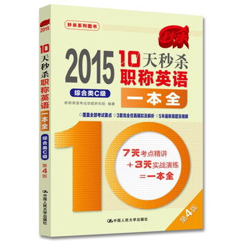 【正版新书】2015-10天秒杀职称英语一本全  综合类C级（第4版）   978730019609