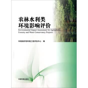 农林水利类环境影响评价