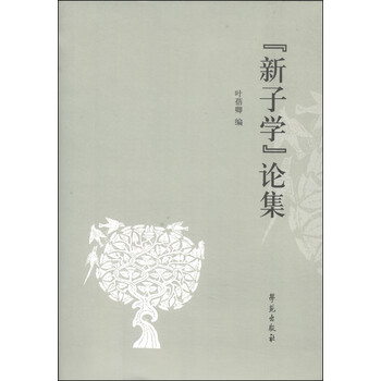 “新子学”论集