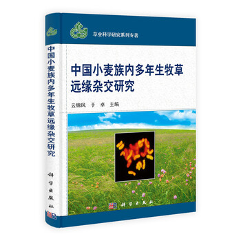 中国小麦族内多年生牧草的远缘杂交研究