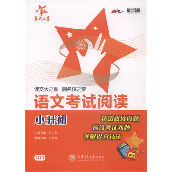 语文考试阅读小升初/交大之星