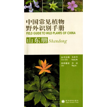 中国常见植物野外识别手册:山东册