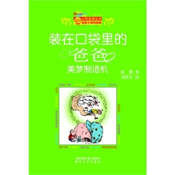 装在口袋里的爸爸-美梦制造机
