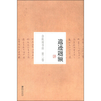 余秋雨书法（第2卷）：遗迹题额