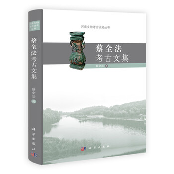 蔡全法考古文集