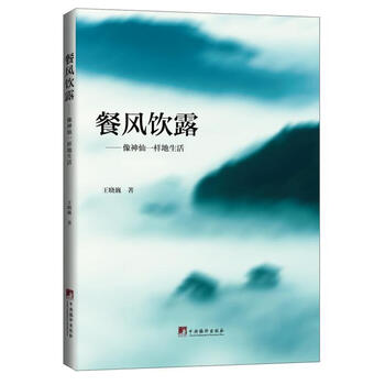餐风饮露：像神仙一样生活