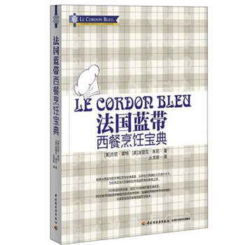 包邮 法国蓝带西餐烹饪宝典/(英)莱特朱莉 《大厨圣经》简体版 法国蓝带厨艺学院百年经典菜