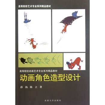 动画角色造型设计(高等院校动画艺术专业系列精品教材)