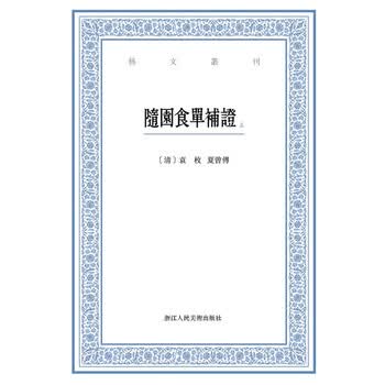 艺文丛刊：随园食单补证（套装共两册）