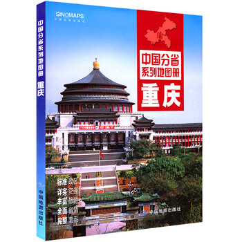 2022年 重庆市地图册 政区地形交通旅游