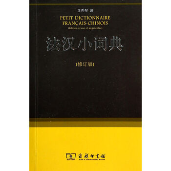 法汉小词典(修订版)
