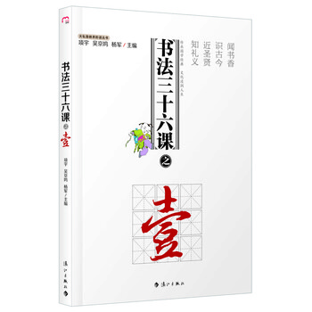 大私塾教养阶进丛书：书法三十六课之壹