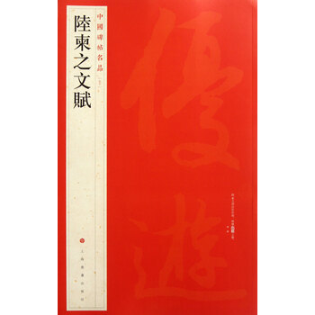 陆柬之文赋/中国碑帖名品
