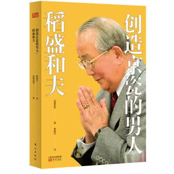 创造京瓷的男人：稻盛和夫