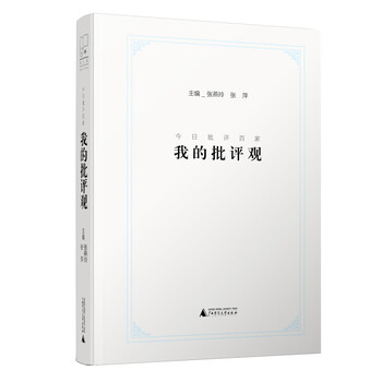 新民说  今日批评百家：我的批评观