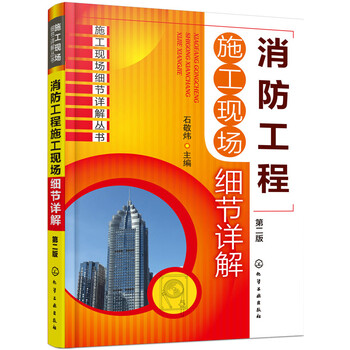消防工程施工现场细节详解（第二版）（157个细节总结消防工程现场施工人员应掌握的及施工过程中应避免的问题）