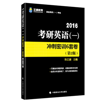 正康教育2016考研英语一 冲刺密训6套卷（第2版）
