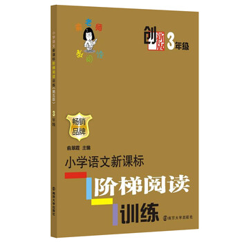 俞老师教阅读：小学语文新课标阶梯阅读训练·三年级（创新版）