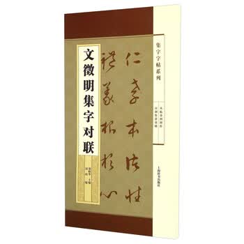 集字字帖系列·文徵明集字对联