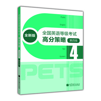 全国英语等级考试高分策略（第4级）（全新版）