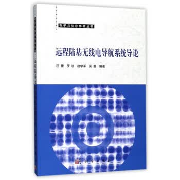 远程陆基无线电导航系统导论/电子与信息作战丛书