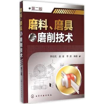磨料、磨具与磨削技术(第2版)