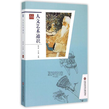 人文艺术通识