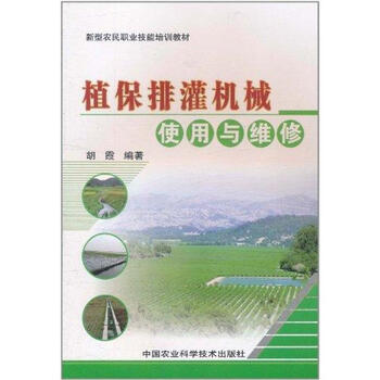 植保排灌机械使用与维修