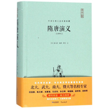 隋唐演义(注释本)(精)/中国古典小说名著典藏