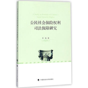 公民社会保险权利司法保障研究