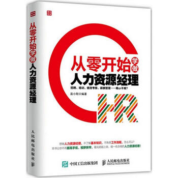 从零开始学做人力资源经理