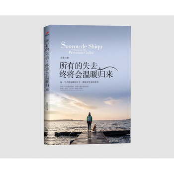 所有的失去终将会温暖归来  青春励志小说书 人生哲学青年读物心理学书籍书 心灵鸡汤 正能量